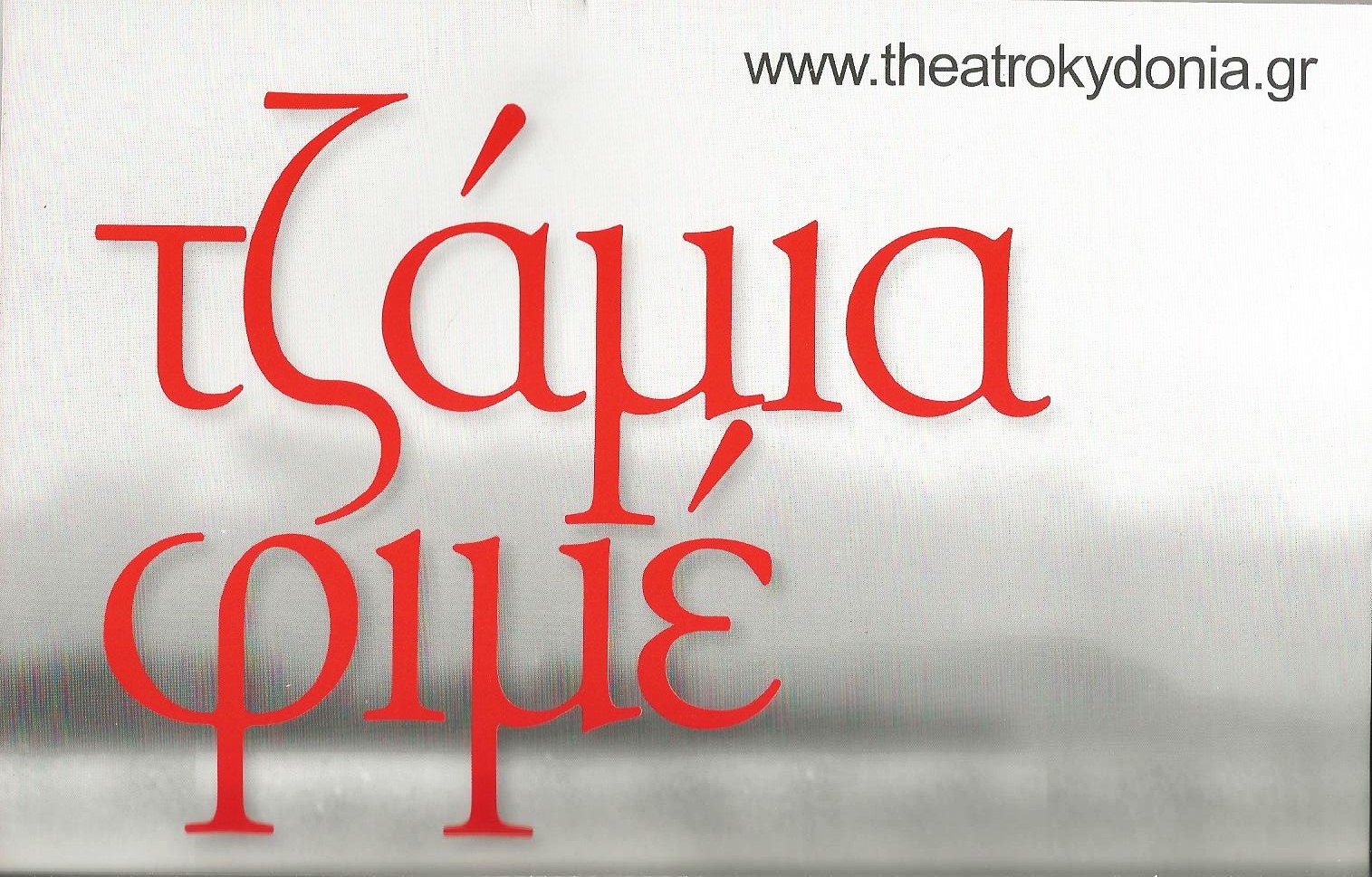 ΛΕΩΝΙΔΑΣ ΚΑΚΑΡΟΓΛΟΥ - ΘΕΑΤΡΟ ΚΥΔΩΝΙΑ