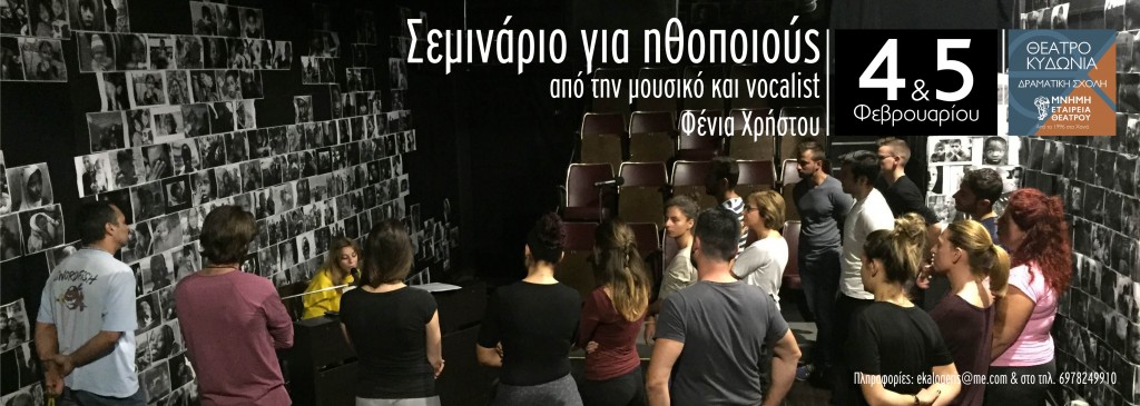 ΣΕΜΙΝΑΡΙΟ ΓΙΑ ΗΘΟΠΟΙΟΥΣ ΑΠΟ ΤΗΝ ΜΟΥΣΙΚΟ ΚΑΙ VOCALIST ΦΕΝΙΑ ΧΡΗΣΤΟΥ ...