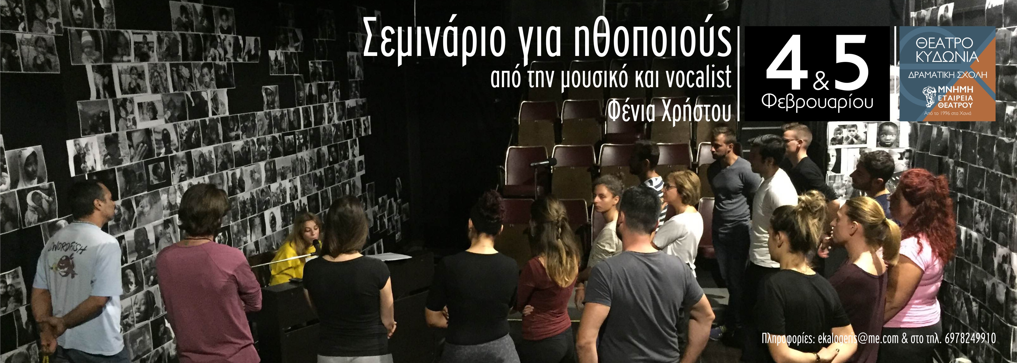 ΣΕΜΙΝΑΡΙΟ ΓΙΑ ΗΘΟΠΟΙΟΥΣ ΑΠΟ ΤΗΝ ΜΟΥΣΙΚΟ ΚΑΙ VOCALIST ΦΕΝΙΑ ΧΡΗΣΤΟΥ ...